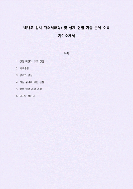 배재고 입시 자소서(B형) 및 실제 면접 기출 문제 수록 자기소개서