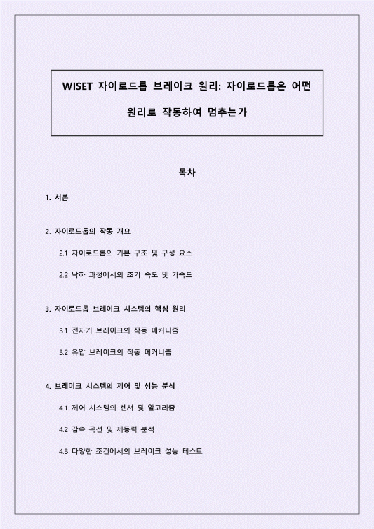 WISET 자이로드롭 브레이크 원리: 자이로드롭은 어떤 원리로 작동하여 멈추는가
