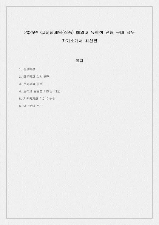 2025년 CJ제일제당(식품) 해외대 유학생 전형 구매 직무 자기소개서 최신판