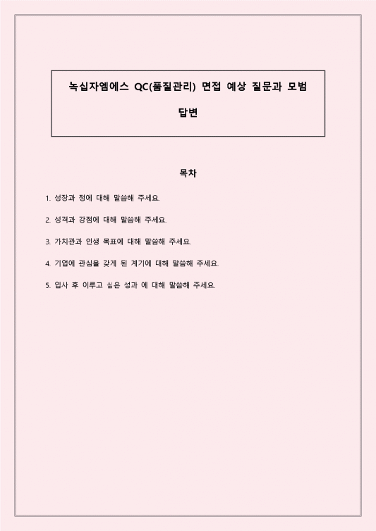 녹십자엠에스 QC(품질관리) 면접 예상 질문과 모범 답변