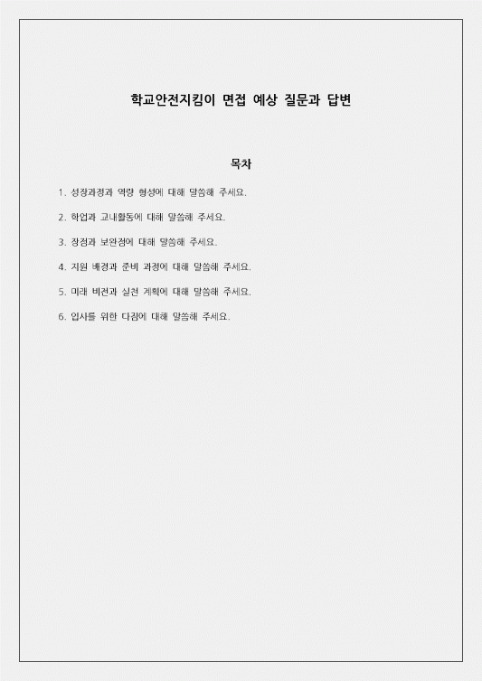 학교안전지킴이 면접 예상 질문과 답변