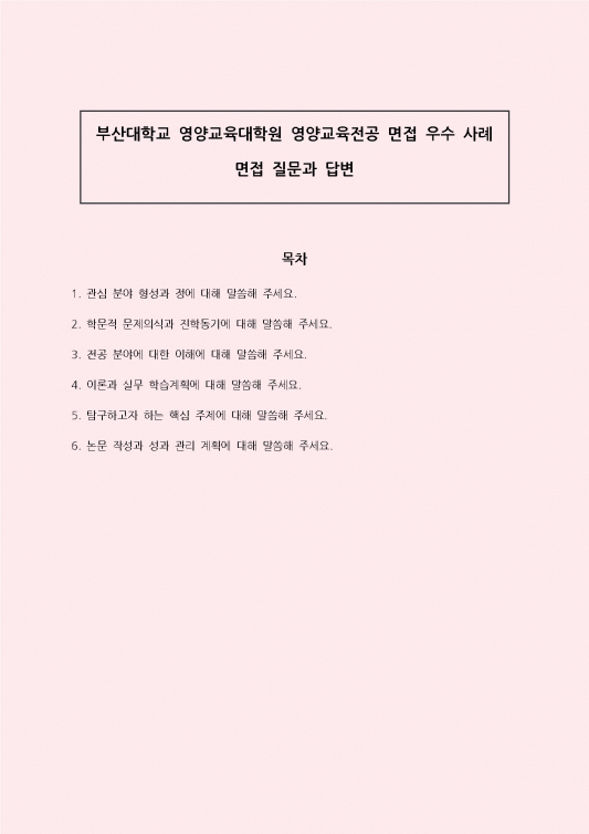 부산대학교 영양교육대학원 영양교육전공 면접 우수 사례 면접 질문과 답변