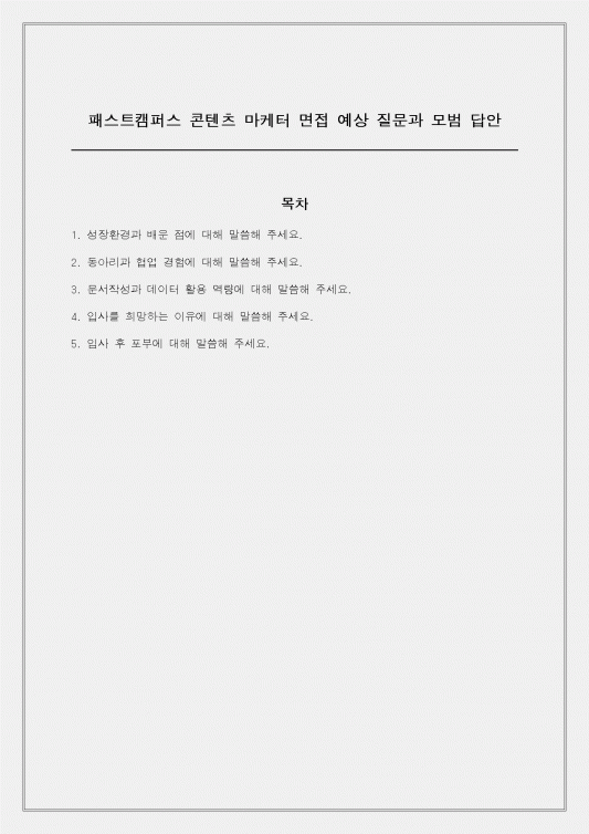 패스트캠퍼스 콘텐츠 마케터 면접 예상 질문과 모범 답안