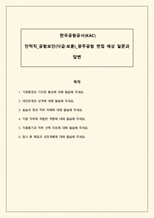 한국공항공사(KAC) 안적직_공항보안(다급·보훈)_광주공항 면접 예상 질문과 답변