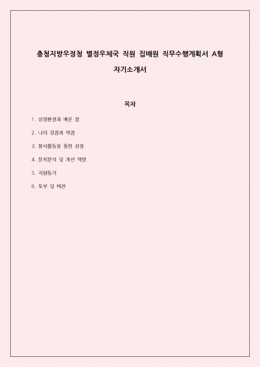 충청지방우정청 별정우체국 직원 집배원 직무수행계획서 A형 자기소개서
