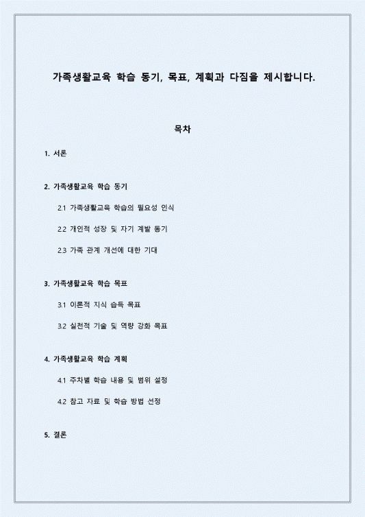 가족생활교육 학습 동기, 목표, 계획과 다짐을 제시합니다.
