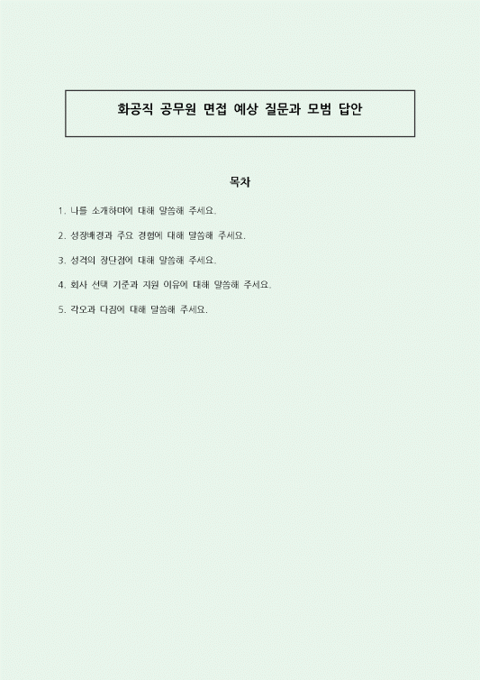 화공직 공무원 면접 예상 질문과 모범 답안