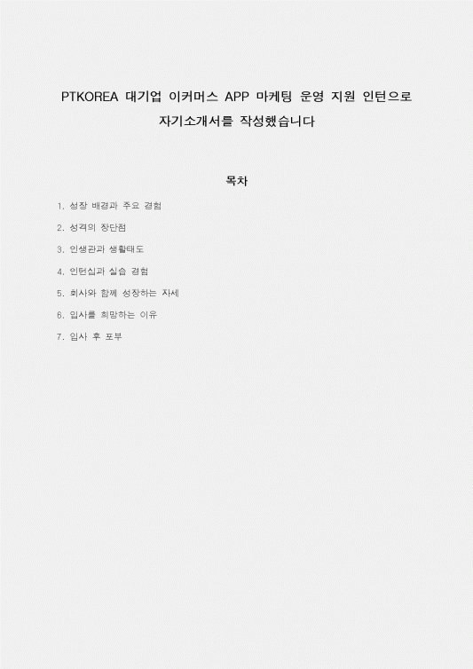 PTKOREA 대기업 이커머스 APP 마케팅 운영 지원 인턴으로 자기소개서를 작성했습니다