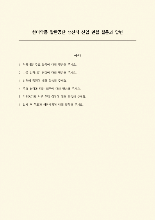 한미약품 팔탄공단 생산직 신입 면접 질문과 답변