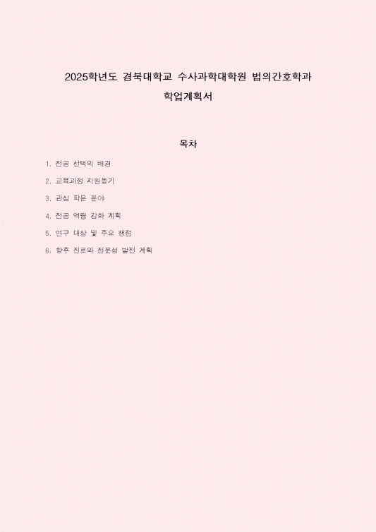 2025학년도 경북대학교 수사과학대학원 법의간호학과 학업계획서