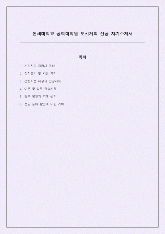 연세대학교 공학대학원 도시계획 전공 자기소개서