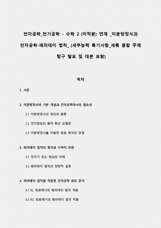 전자공학_전기공학 - 수학 2 (미적분) 연계 _미분방정식과 전자공학-페러데이 법칙_ (세부능력 특기사항_세특 융합 주제 탐구 발표 및 대본 포함)