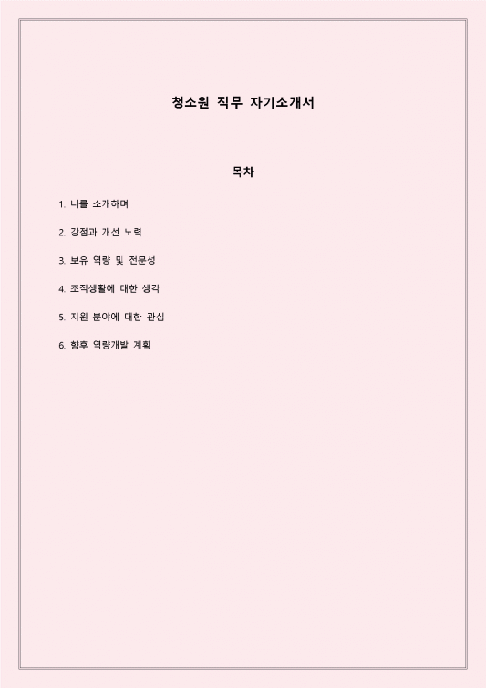청소원 직무 자기소개서