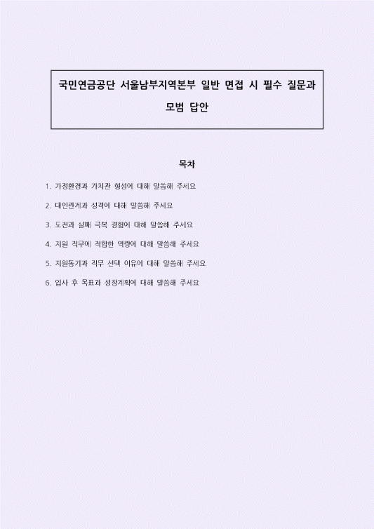 국민연금공단 서울남부지역본부 일반 면접 시 필수 질문과 모범 답안