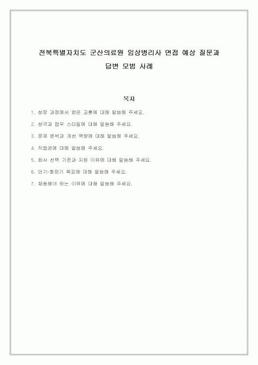 전북특별자치도 군산의료원 임상병리사 면접 예상 질문과 답변 모범 사례