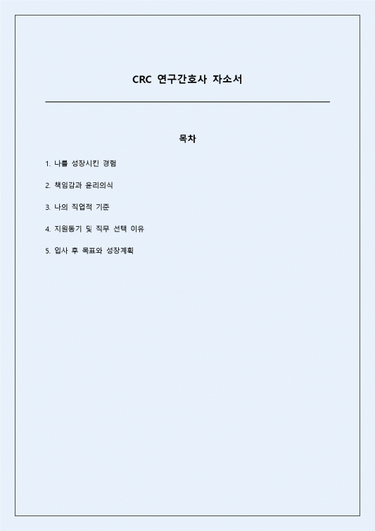 CRC 연구간호사 자소서