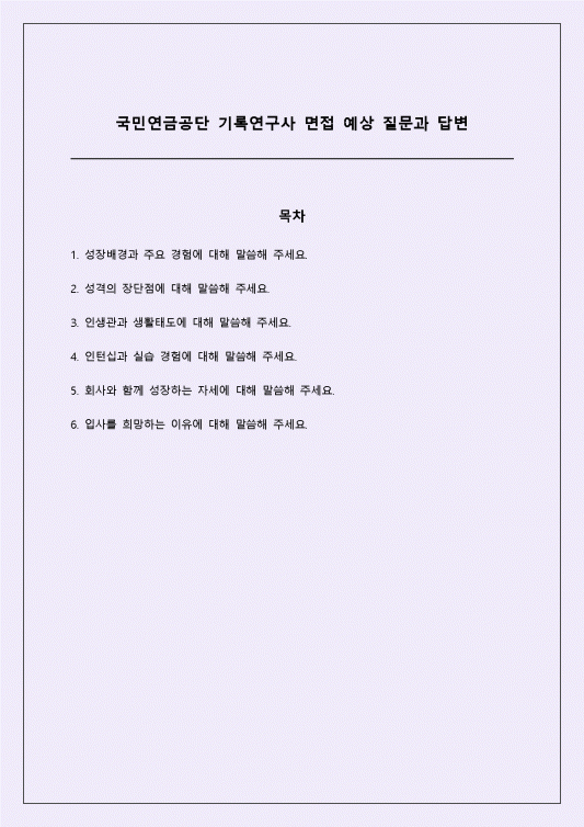 국민연금공단 기록연구사 면접 예상 질문과 답변