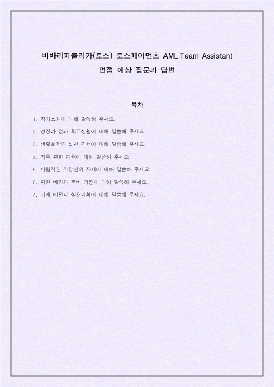 비바리퍼블리카(토스) 토스페이먼츠 AML Team Assistant 면접 예상 질문과 답변