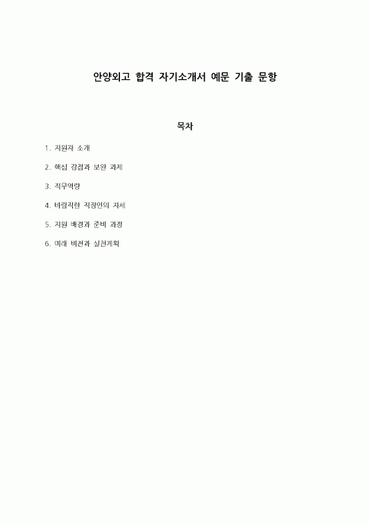 안양외고 합격 자기소개서 예문 기출 문항
