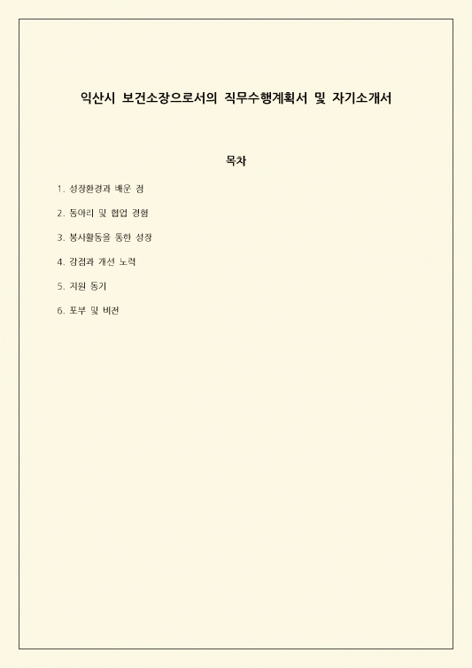 익산시 보건소장으로서의 직무수행계획서 및 자기소개서