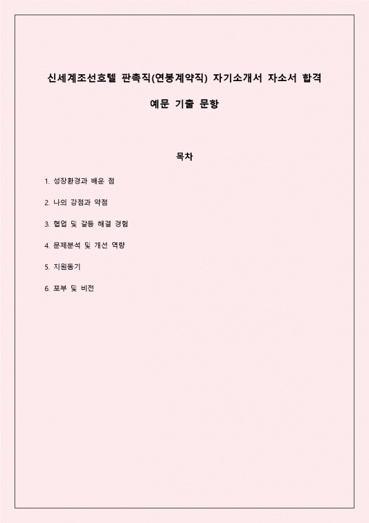 신세계조선호텔 판촉직(연봉계약직) 자기소개서 자소서 합격 예문 기출 문항