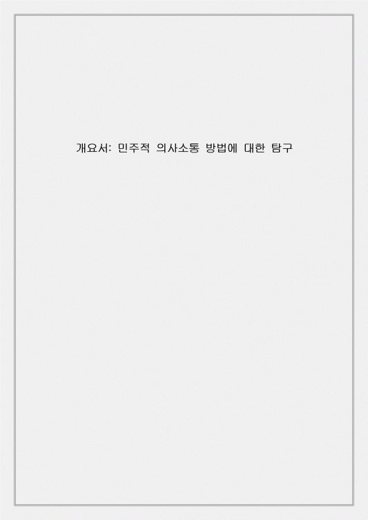 개요서: 민주적 의사소통 방법에 대한 탐구