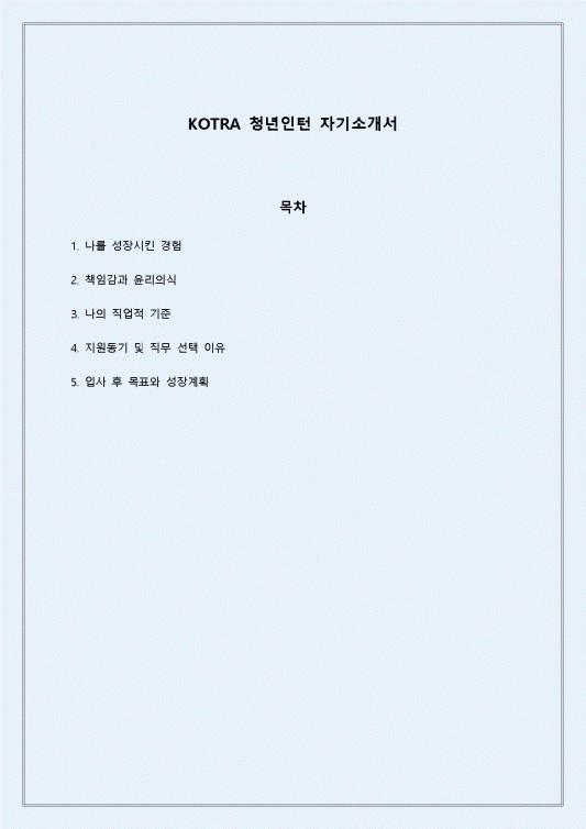 KOTRA 청년인턴 자기소개서