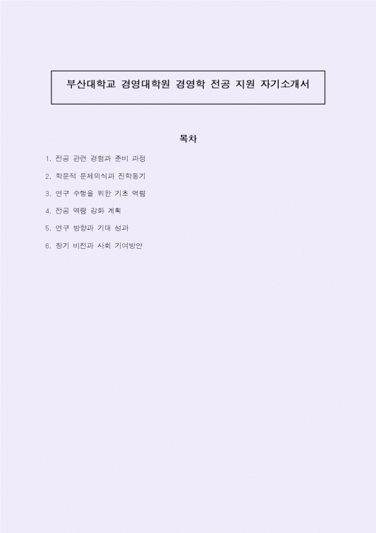 부산대학교 경영대학원 경영학 전공 지원 자기소개서