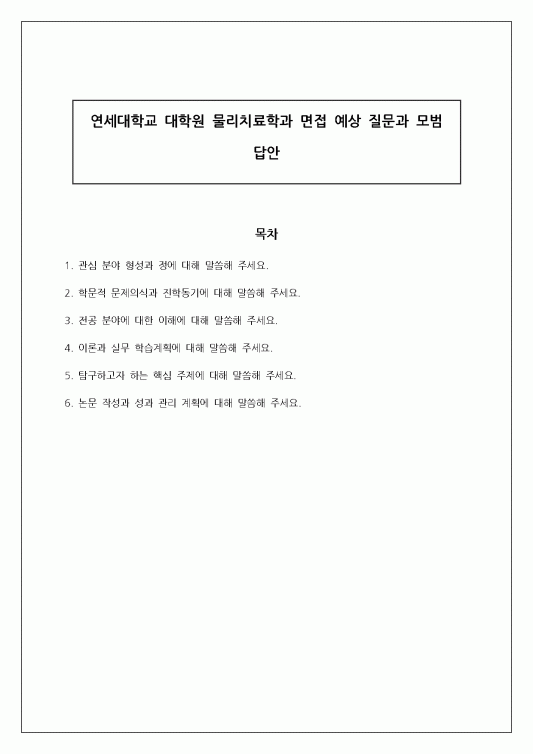 연세대학교 대학원 물리치료학과 면접 예상 질문과 모범 답안