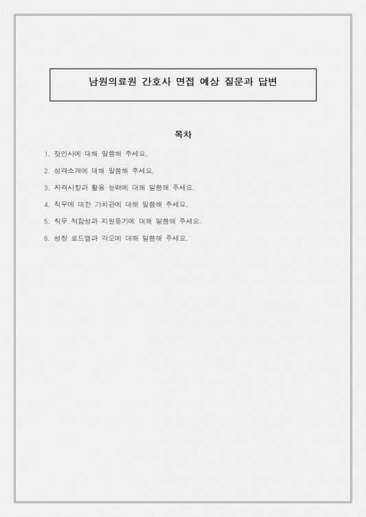 남원의료원 간호사 면접 예상 질문과 답변