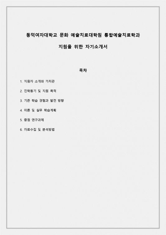 동덕여자대학교 문화 예술치료대학원 통합예술치료학과 지원을 위한 자기소개서