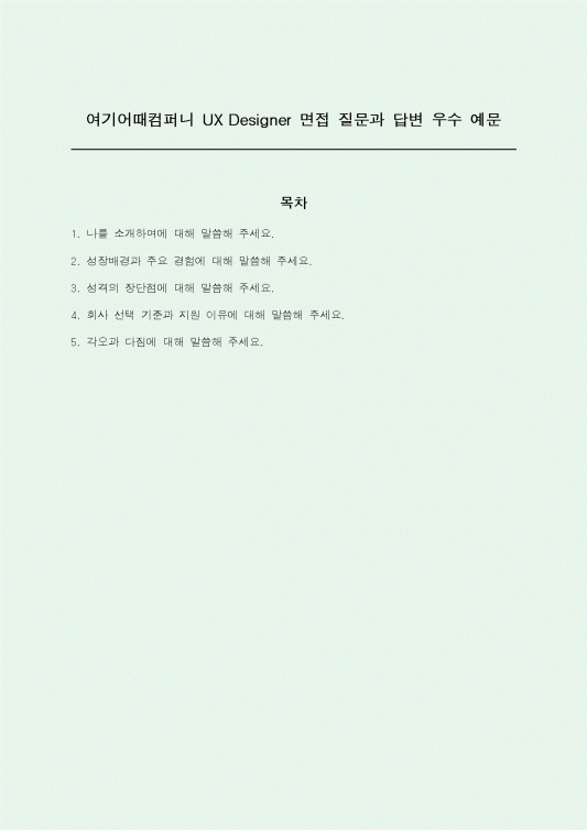 여기어때컴퍼니 UX Designer 면접 질문과 답변 우수 예문