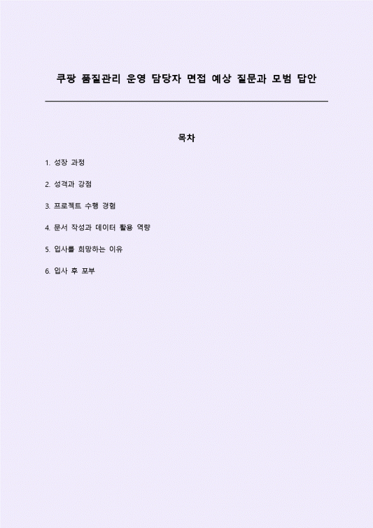 쿠팡 품질관리 운영 담당자 면접 예상 질문과 모범 답안