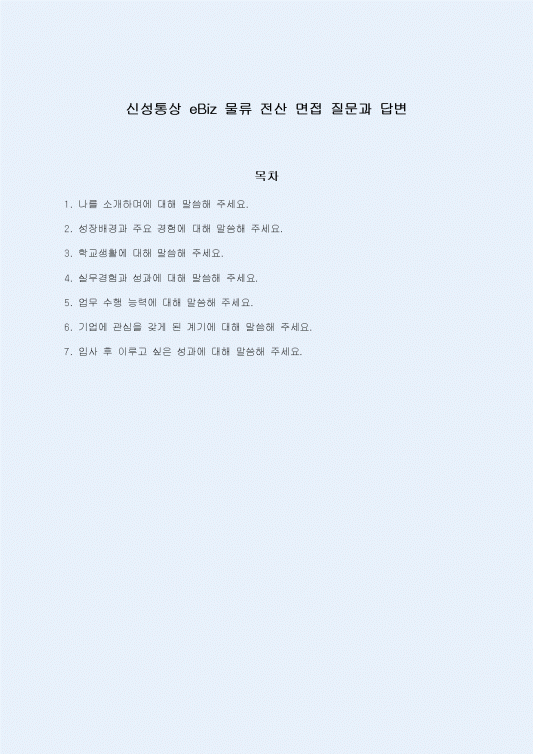 신성통상 eBiz 물류 전산 면접 질문과 답변