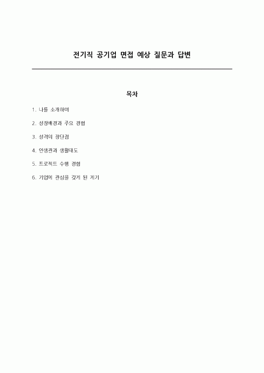 전기직 공기업 면접 예상 질문과 답변