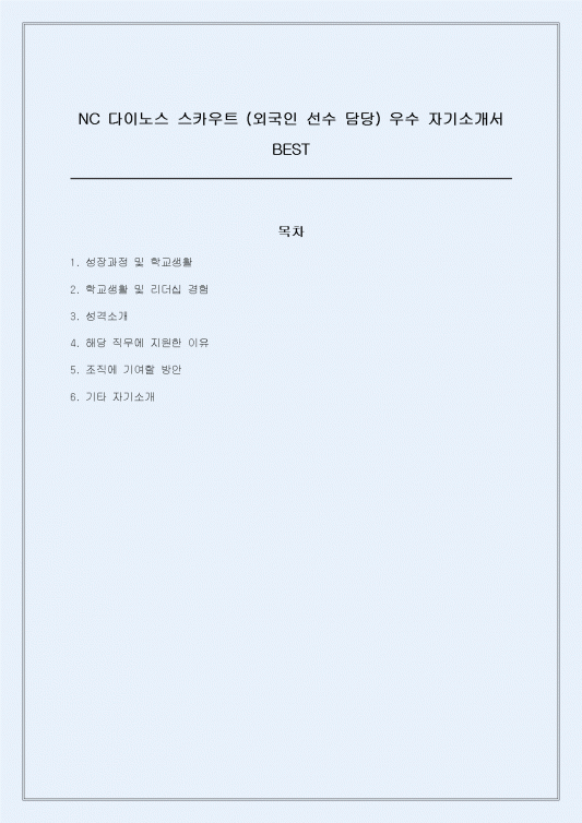 NC 다이노스 스카우트 (외국인 선수 담당) 우수 자기소개서 BEST