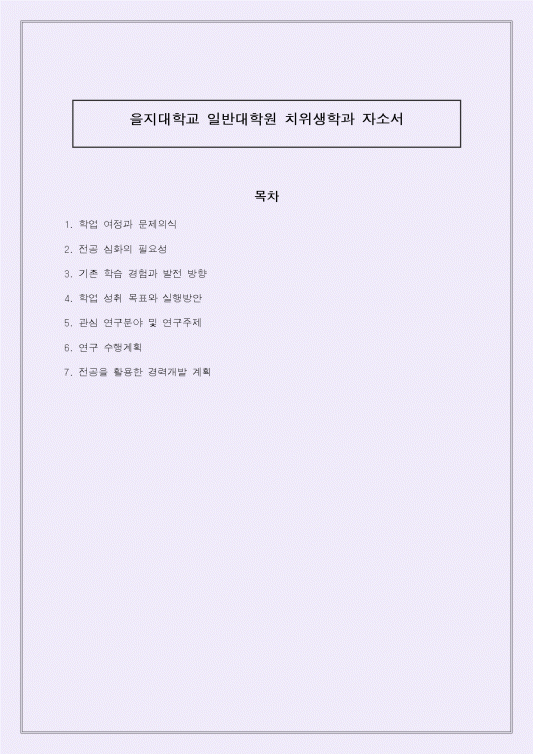 을지대학교 일반대학원 치위생학과 자소서