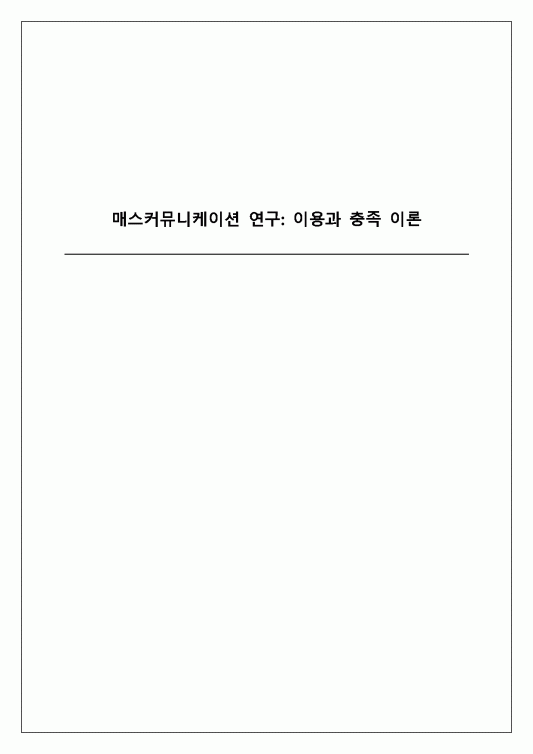 매스커뮤니케이션 연구: 이용과 충족 이론