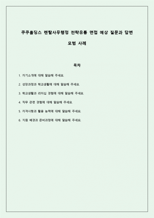 쿠쿠홀딩스 렌탈사무행정 전략유통 면접 예상 질문과 답변 모범 사례