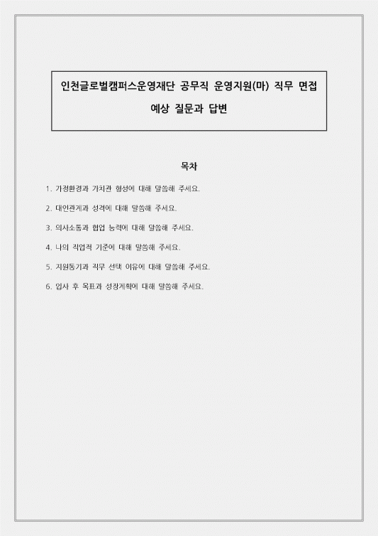 인천글로벌캠퍼스운영재단 공무직 운영지원(마) 직무 면접 예상 질문과 답변