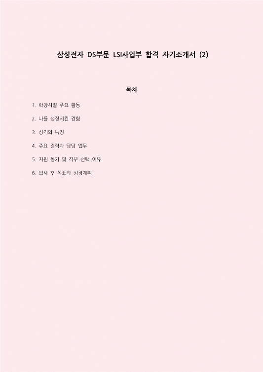 삼성전자 DS부문 LSI사업부 합격 자기소개서 (2)