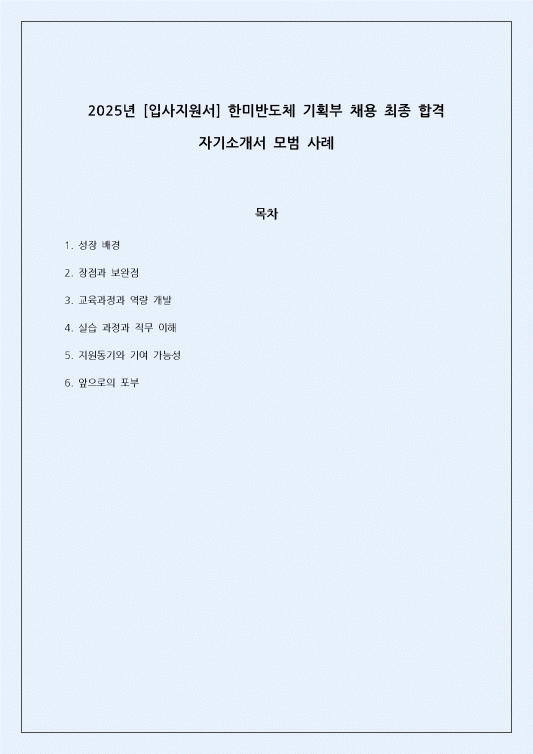 2025년 [입사지원서] 한미반도체 기획부 채용 최종 합격 자기소개서 모범 사례