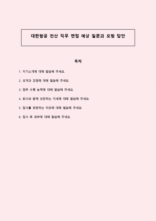 대한항공 전산 직무 면접 예상 질문과 모범 답안