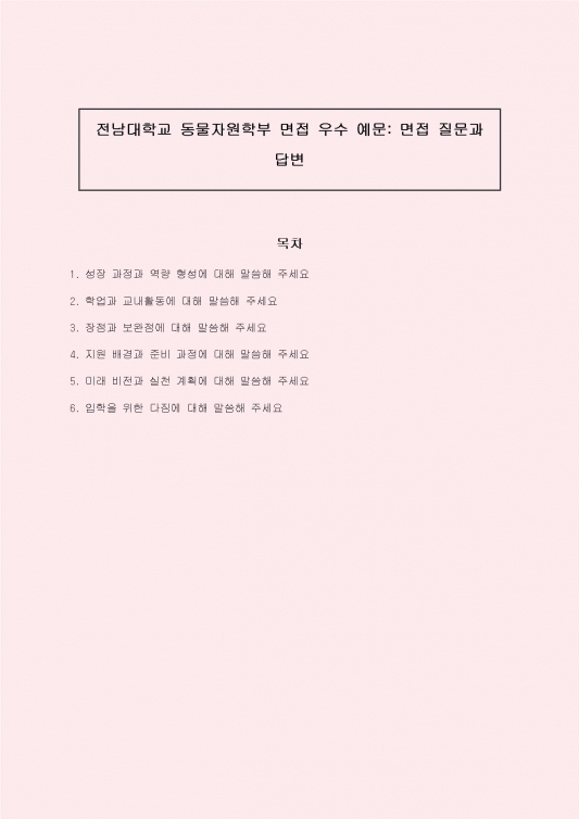 전남대학교 동물자원학부 면접 우수 예문: 면접 질문과 답변