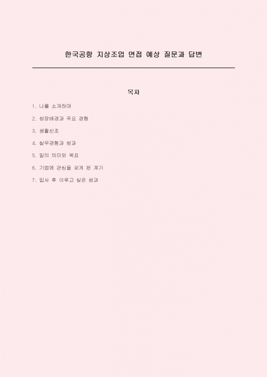 한국공항 지상조업 면접 예상 질문과 답변
