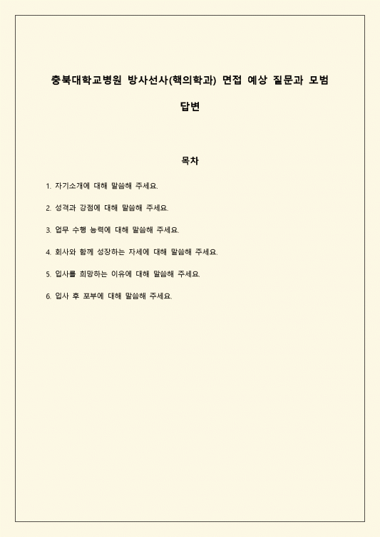 충북대학교병원 방사선사(핵의학과) 면접 예상 질문과 모범 답변