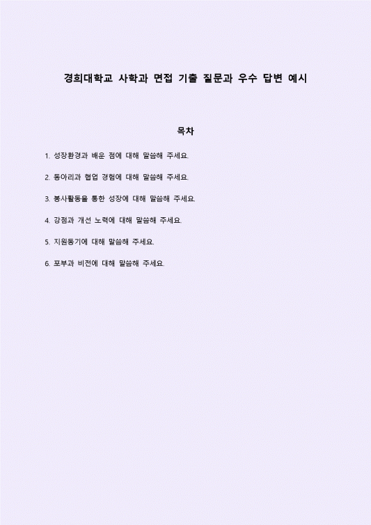 경희대학교 사학과 면접 기출 질문과 우수 답변 예시