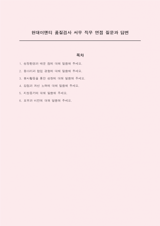 현대이엔티 품질검사 서무 직무 면접 질문과 답변