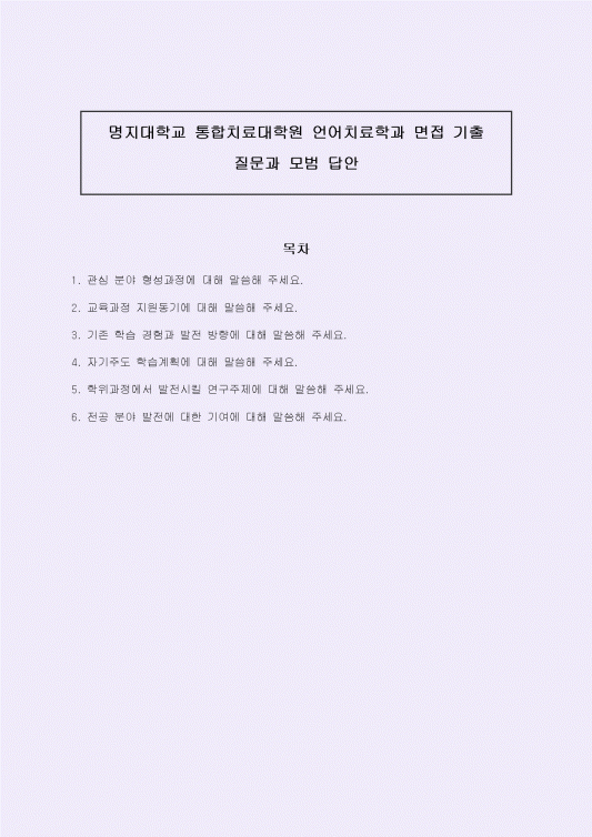 명지대학교 통합치료대학원 언어치료학과 면접 기출 질문과 모범 답안