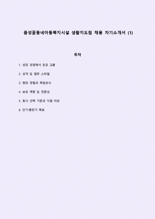음성꽃동네아동복지시설 생활지도원 채용 자기소개서 (1)